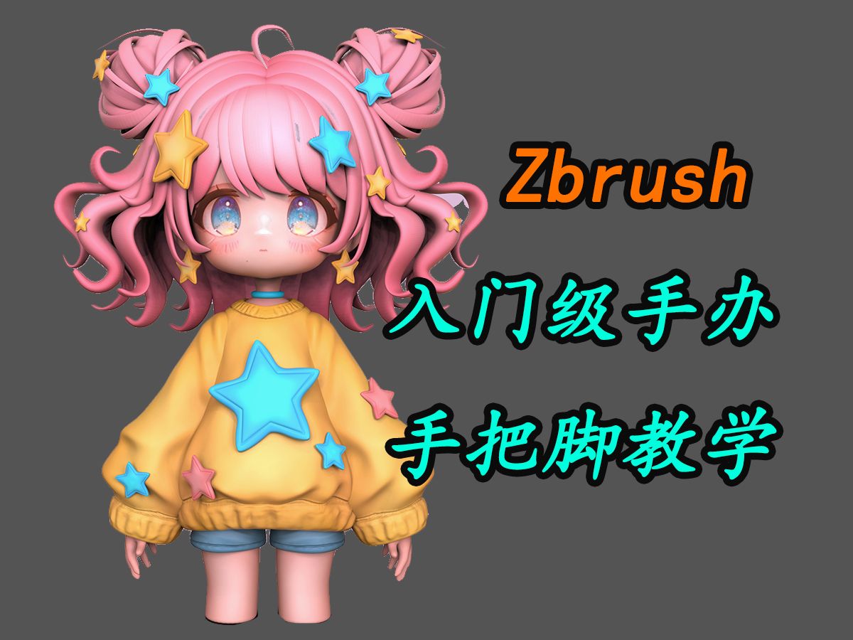 Zbrush 入门级手办 完整教学