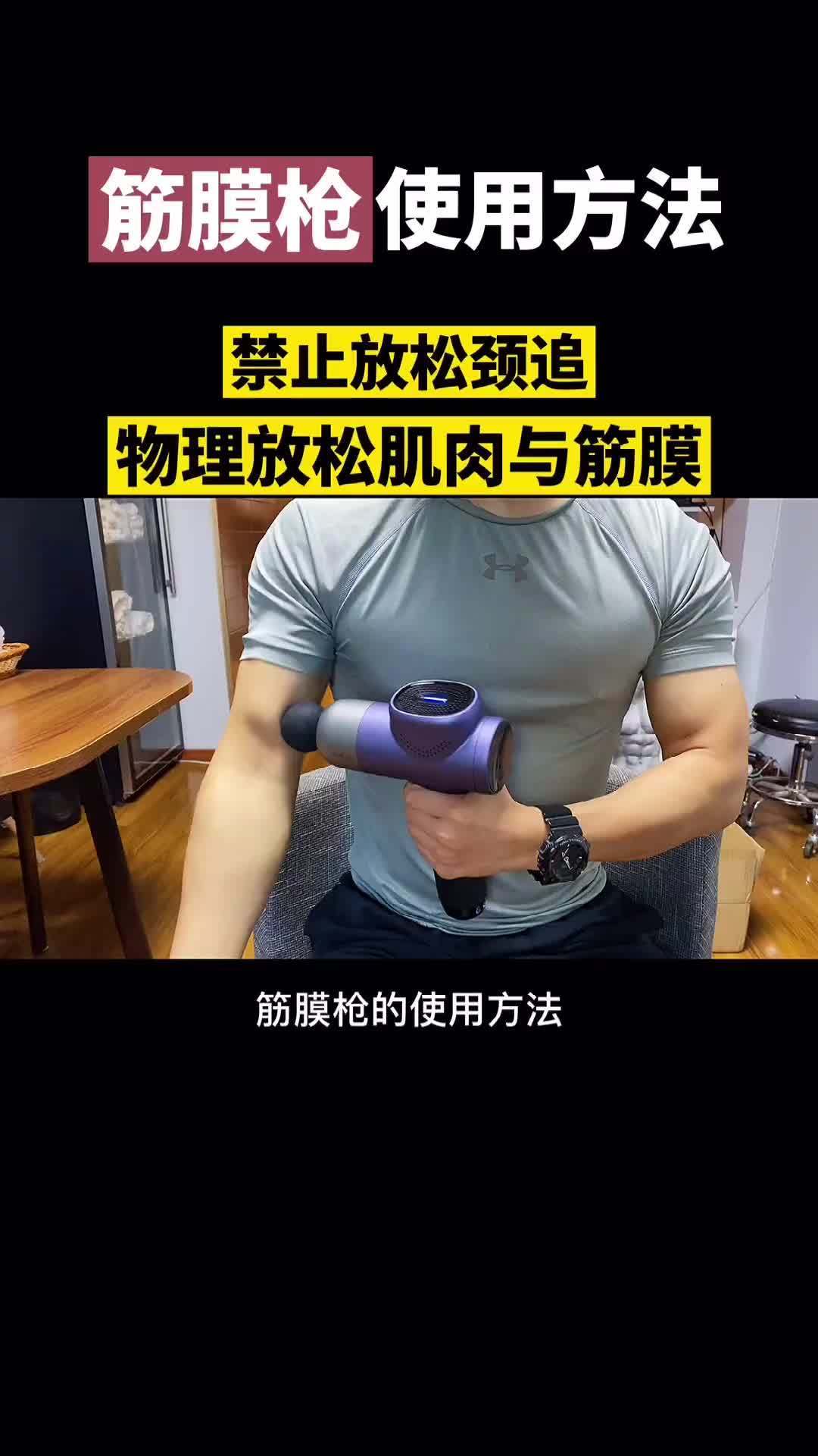 筋膜枪使用方法#筋膜枪 #抖音818新潮好物节