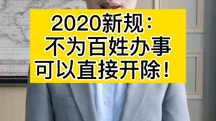 《公务员政务处分法》,2020年7月1日实施。