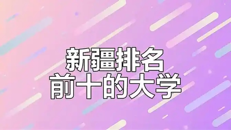 新疆十大名校大学,哪些你听说过?