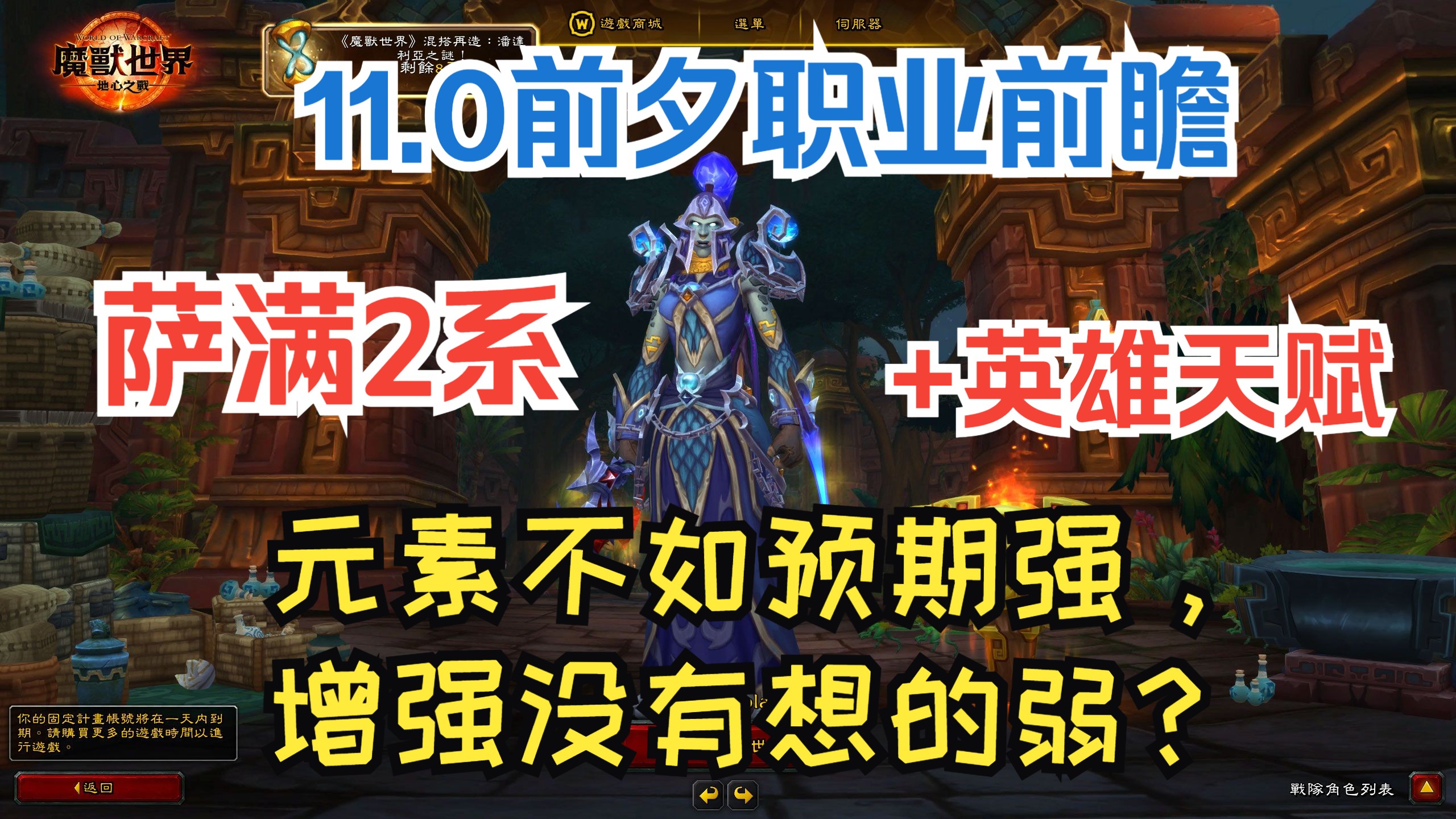 【魔兽】11.0前夕职业前瞻:萨满2系,元素不如预期强?增强没有想的弱?...