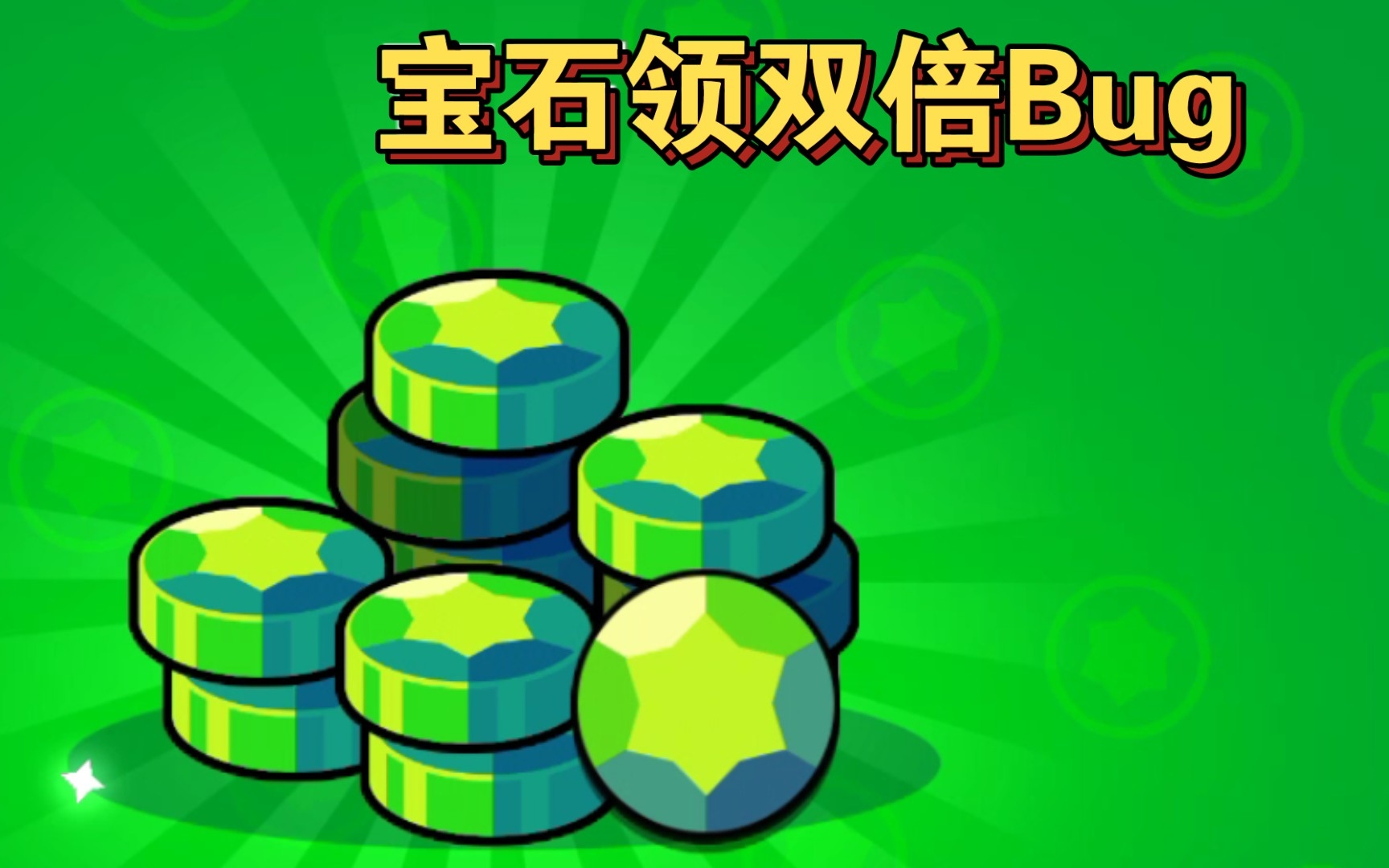 荒野乱斗新Bug!竟然能领到双倍宝石?