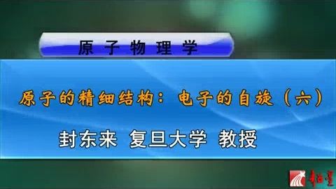 上海复旦 原子物理学 第33集 原子的精细结构:电子的自旋(六)