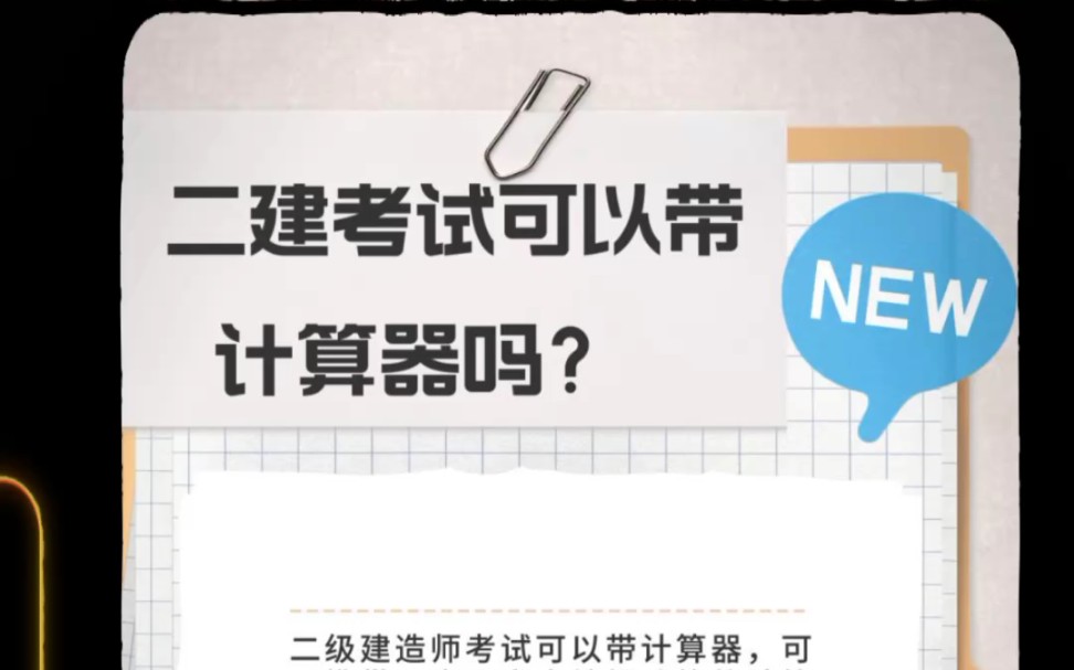 北京昇职学堂2023二建考试可以带计算器吗?有什么要求