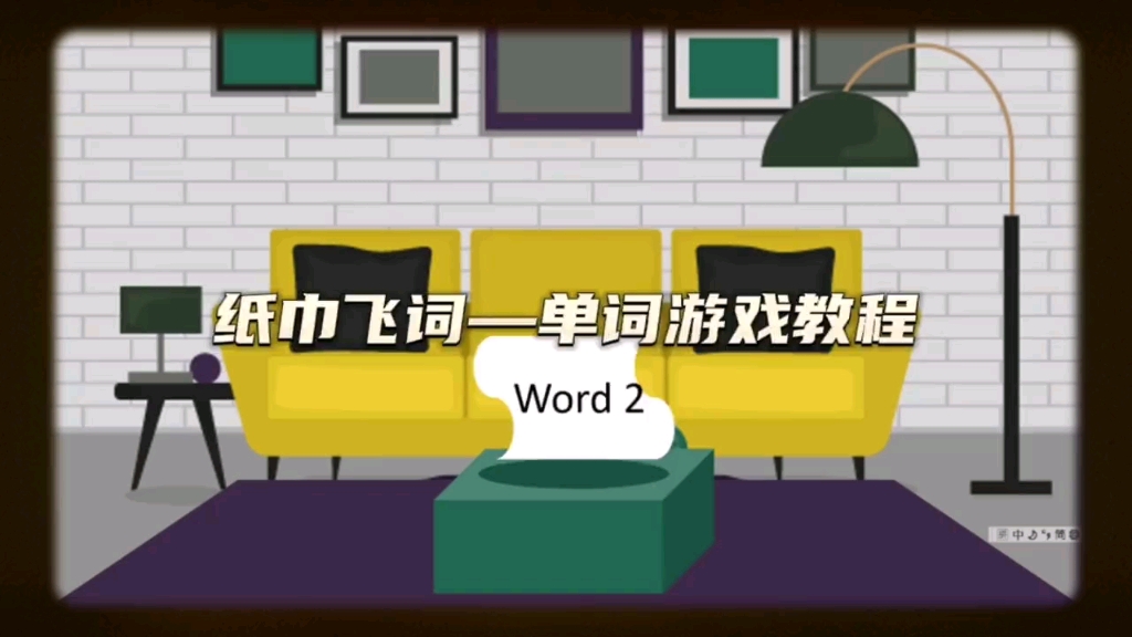 【单词游戏Ppt制作教程】"纸巾飞词”玩儿炸课堂!