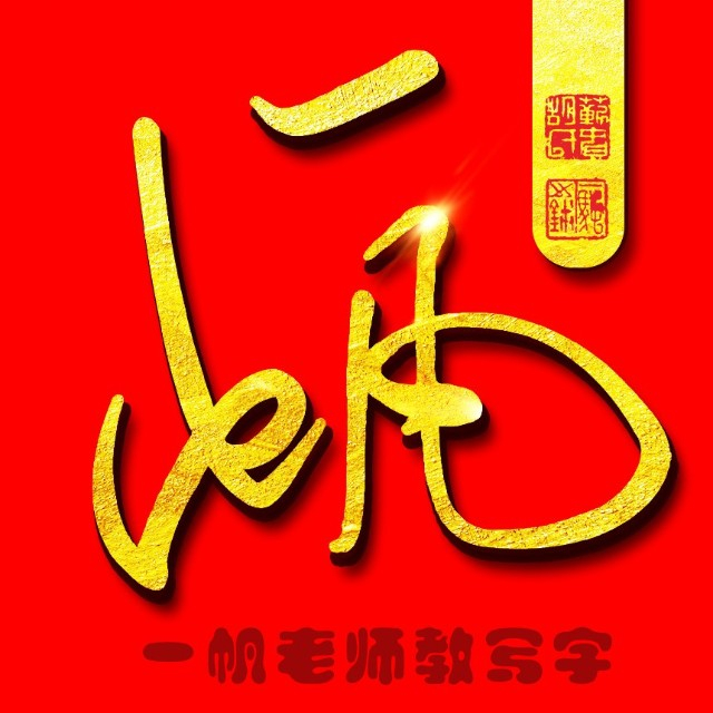一帆老师教写字 