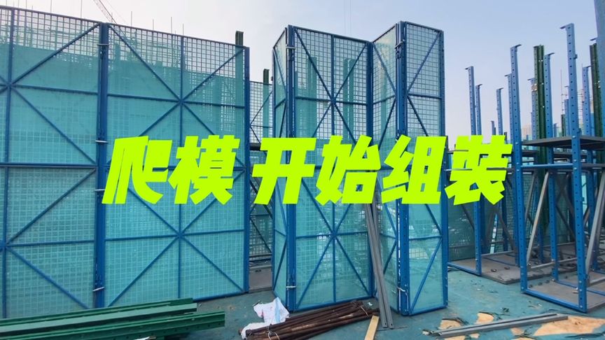 爬模组装开始,期待效果…