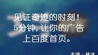 文字极客林冰:见证奇迹的时刻!5分钟让你的广告上百度首页_05
