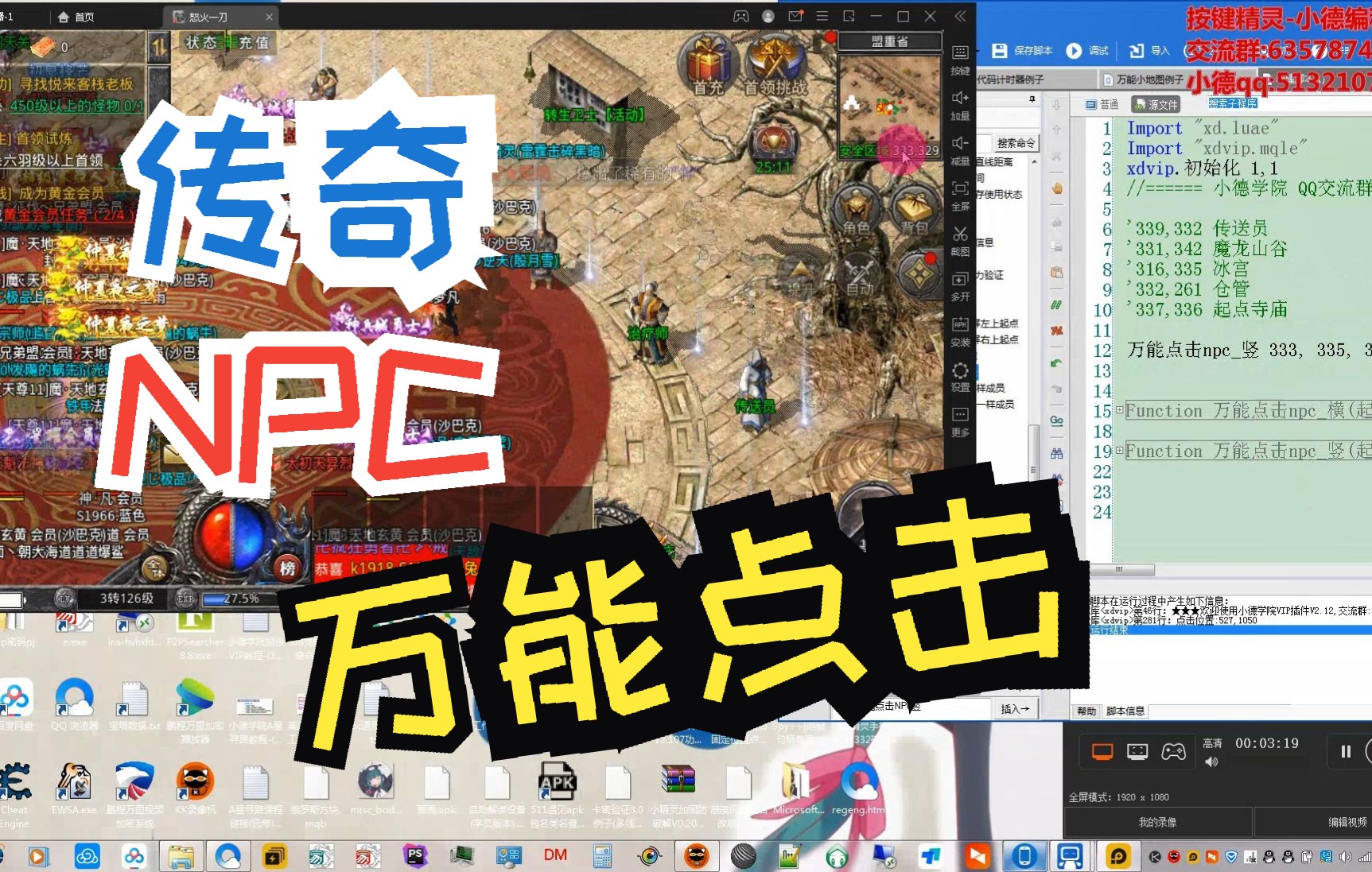 按键精灵传奇NPC万能通用坐标点击