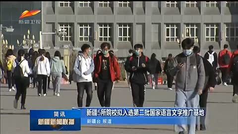 新疆5所院校拟入选第二批国家语言文字推广基地
