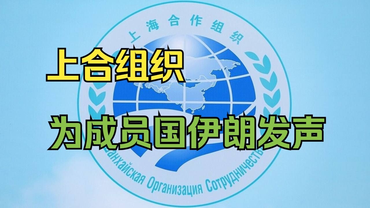 上海合作组织就伊以冲突发表声明:上合成员国遇袭不可接受