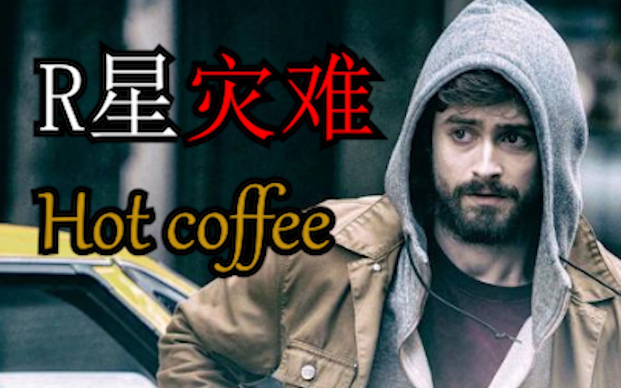 【游戏秘密录】R星史上的灾难——热咖啡事件!_单机游戏热门视频