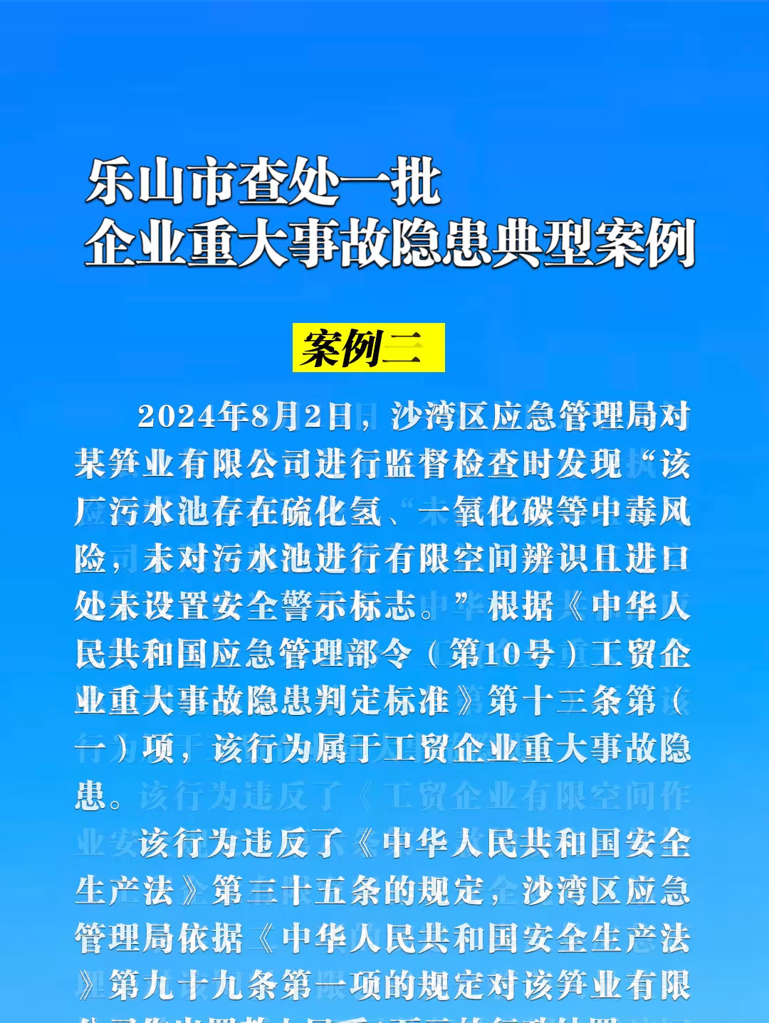 乐山市查处一批企业重大事故隐患典型案例