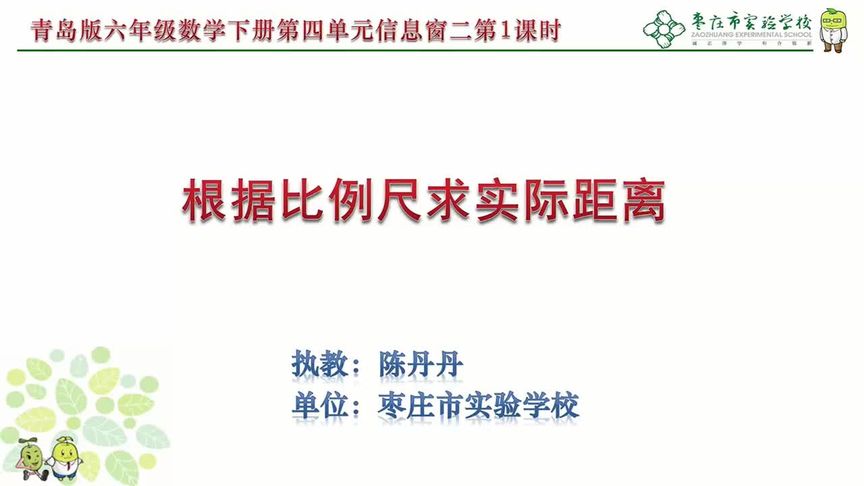 六年级数学3月17日第1节《根据比例尺求实际距离》