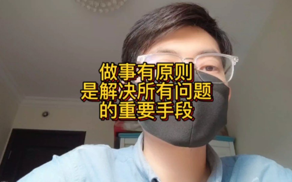 做事有原则是解决所有问题的重要手段