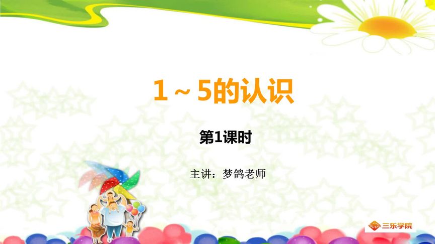 一年级数学:1-5的认识,一年级小朋友一听就懂