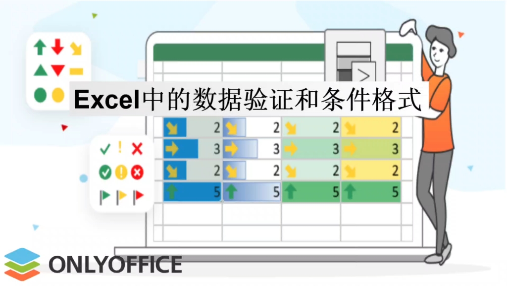 Excel中的数据验证和条件格式