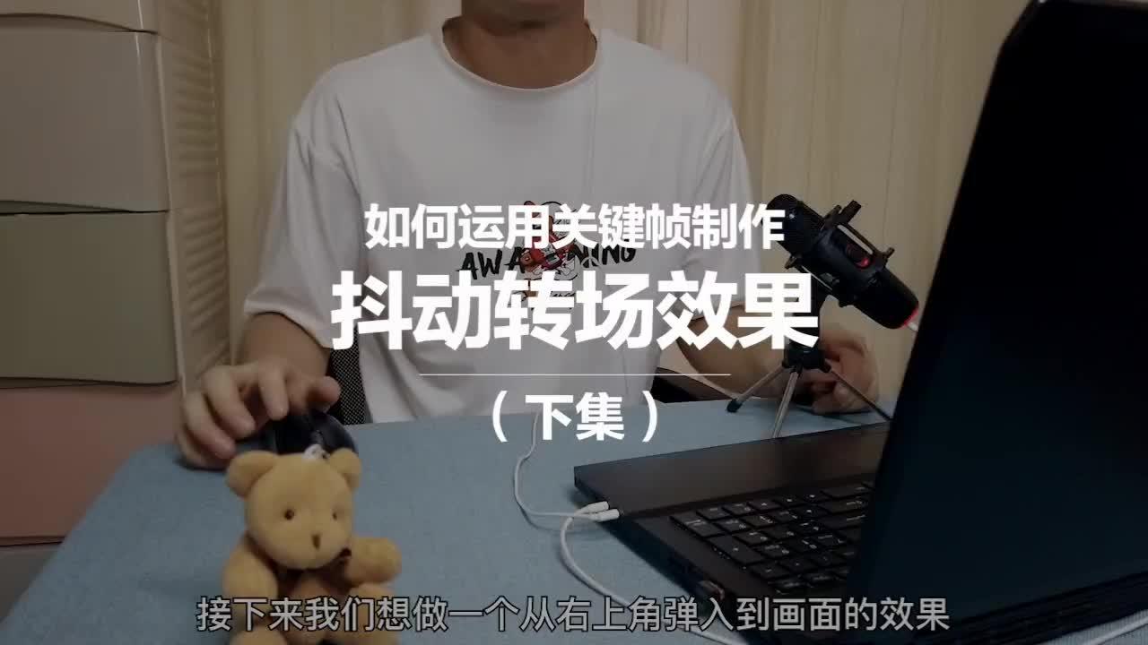 利用PR关键帧制作抖动转场效果(下集)掌握好方法举一反三。你也能...
