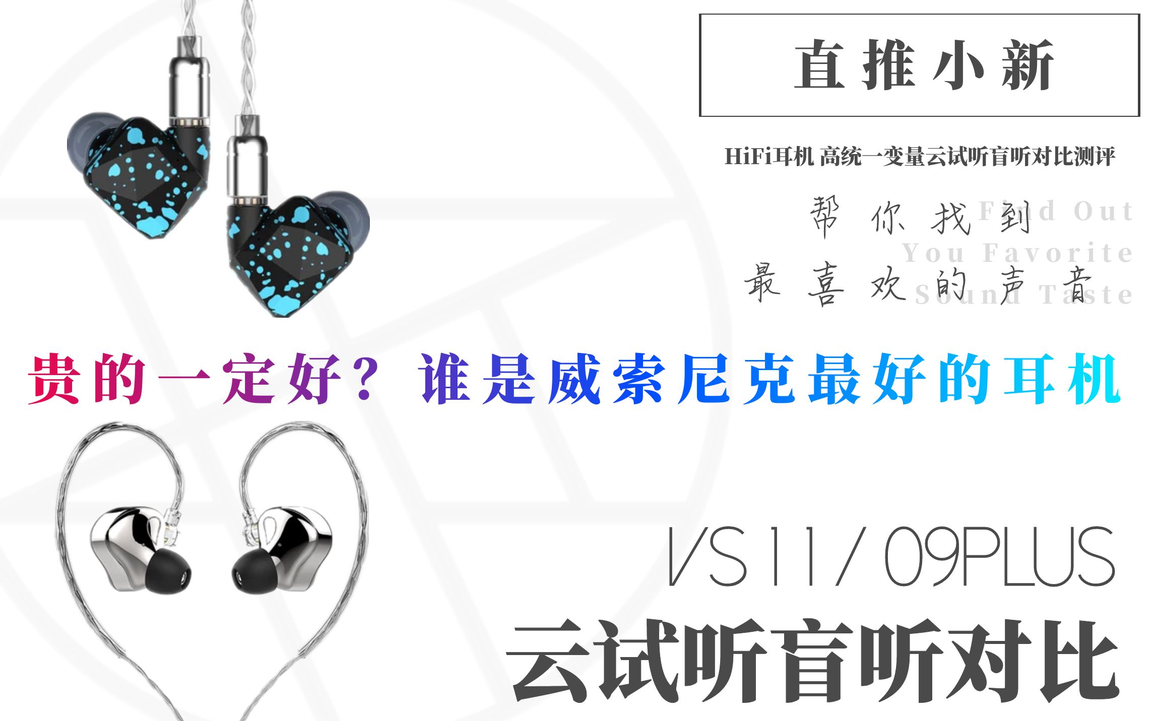 ...直推小新耳机云试听盲听对比测评 Oxygen | ME500 | DK2001 | FW1200