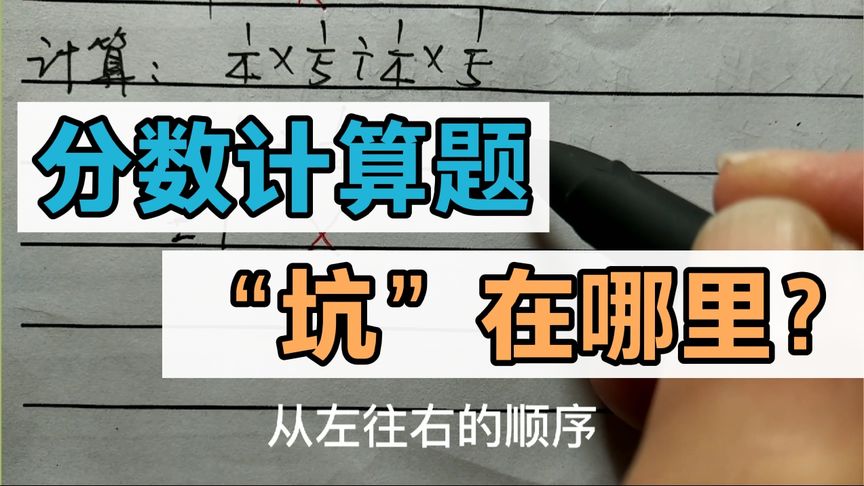 六年级数学易错题:分数计算1/4×1/5÷1/4×1/5“坑”在哪里?
