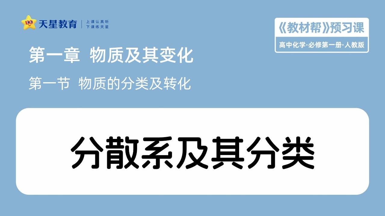 【新高一预习】化学1.1.2-分散系及其分类