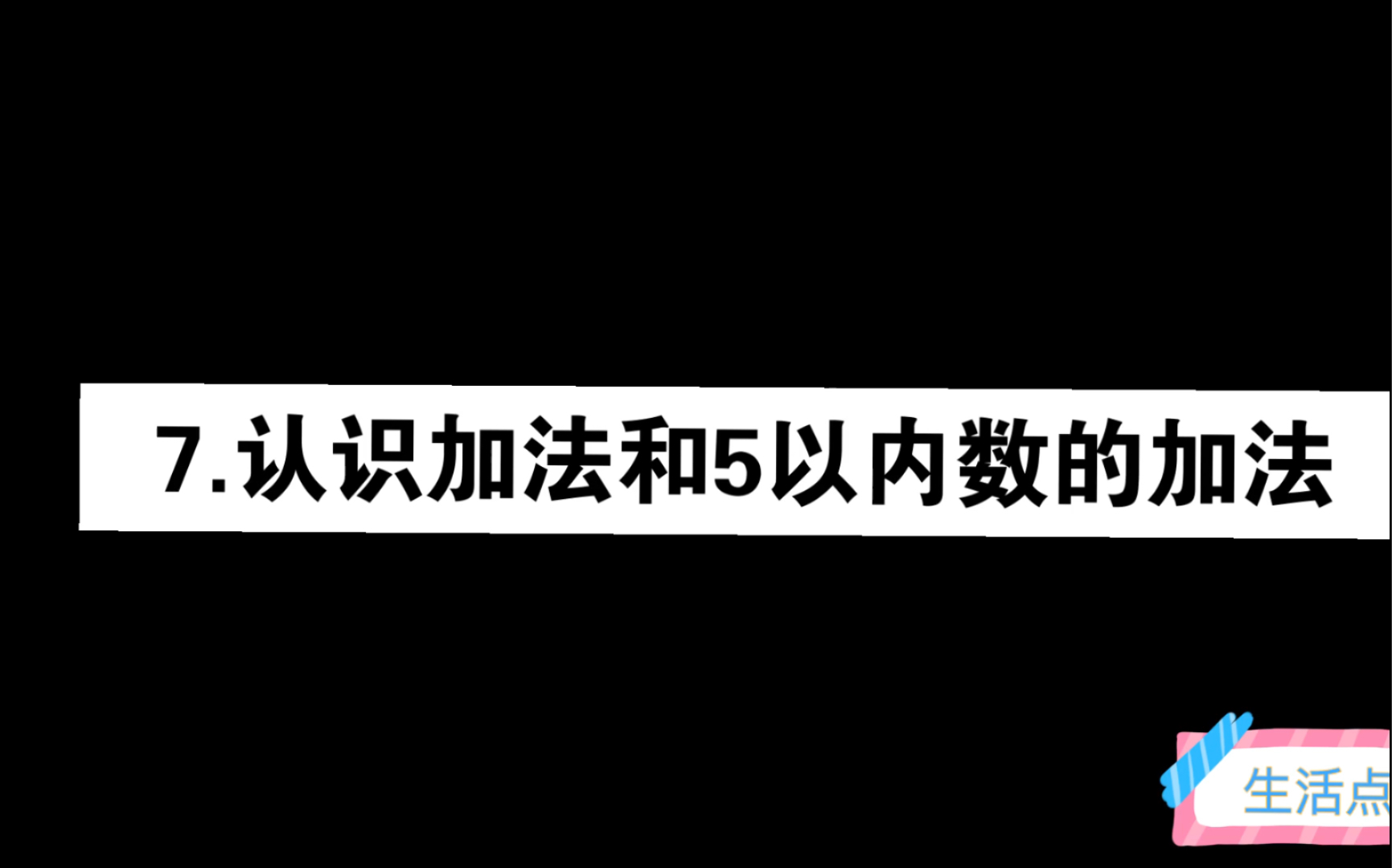 7.认识加法和5以内数的加法 北师版数学 一年级上册知识点微课