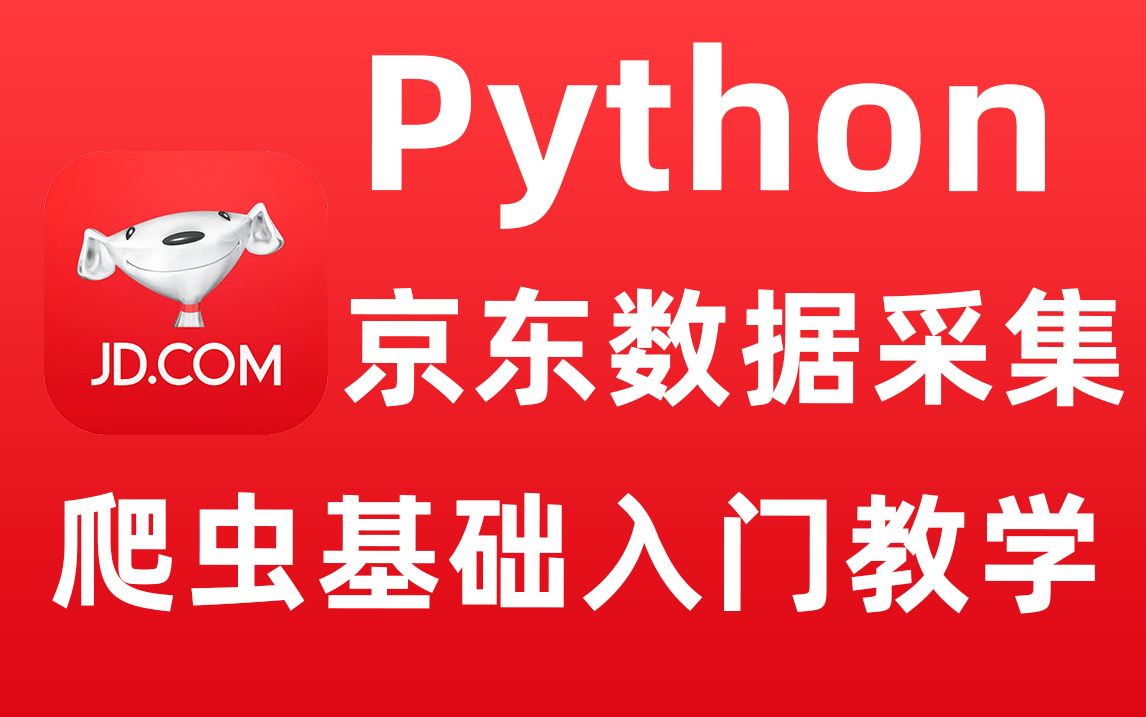 Python爬取京东数据,爬虫基础教学!