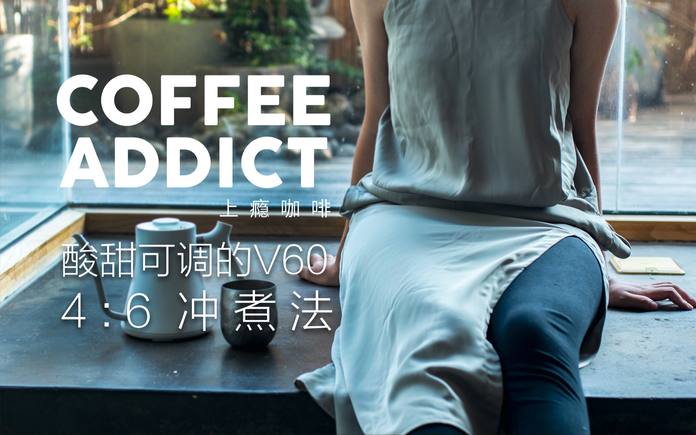 世界手冲咖啡冠军的4:6冲煮法
