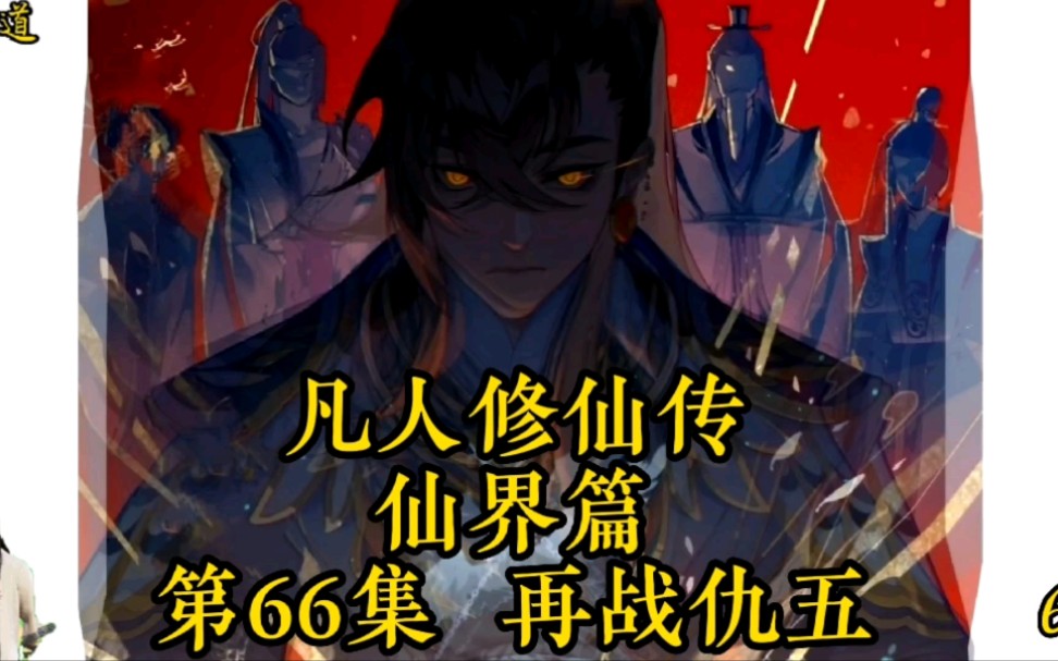 凡人修仙传之仙界篇:第66集_再战仇五