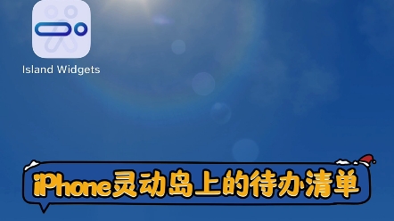 iPhone灵动岛上的待办清单(Todo List)。无需进入App,在灵动岛/锁屏...