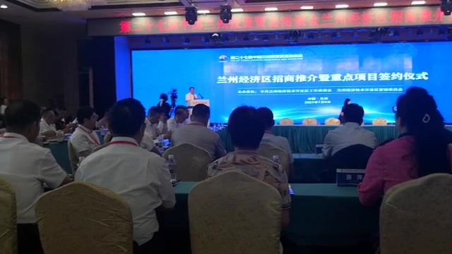 李虎林书记亲自主持兰州经济开发区招商推介会