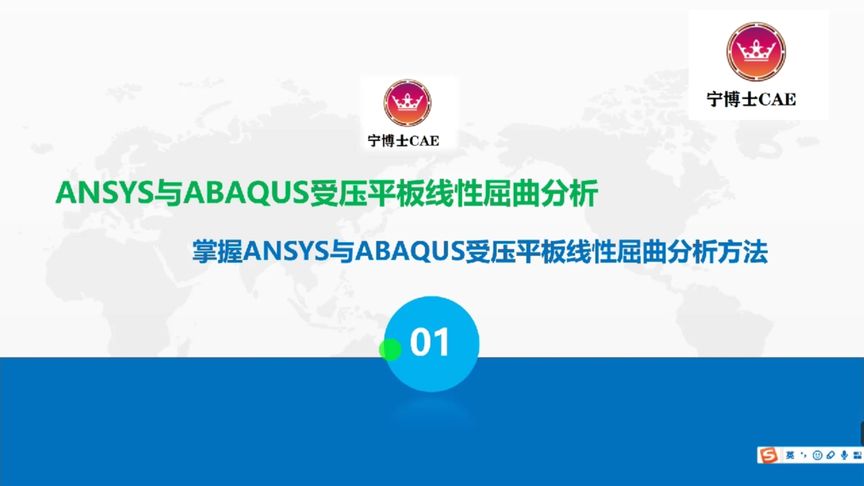 宁博士CAE团队:ANSYS与ABAQUS受压平板线性屈曲分析