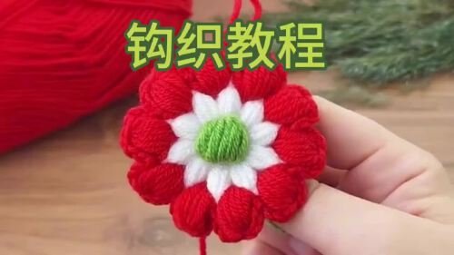 毛线花钩织教程 钩针毛线手工 钩针毛线手工diy 毛线编织钩针教程