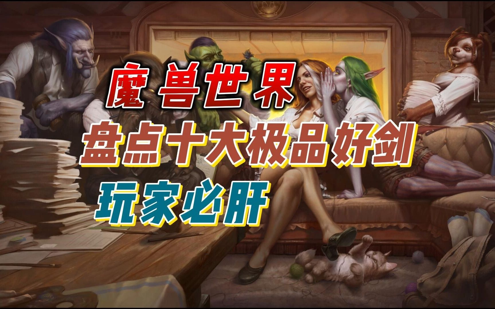 魔兽世界:回忆60年代十大极品好剑,人见人爱玩家必肝!_魔兽世界_游戏...