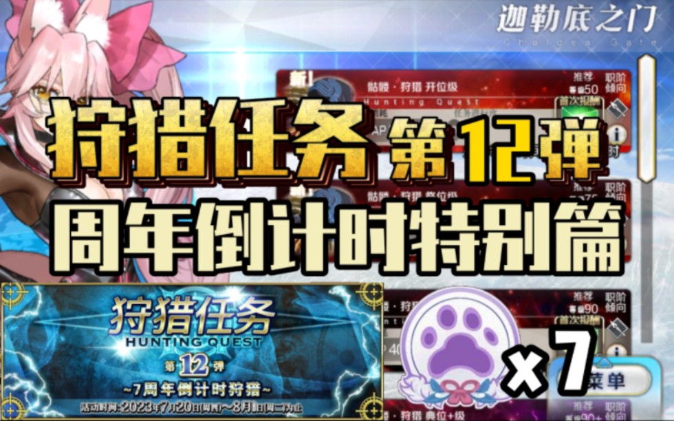 ...任务第12弹 全7天 5~6加成作业(已完结)——「~7周年倒计时狩猎~」