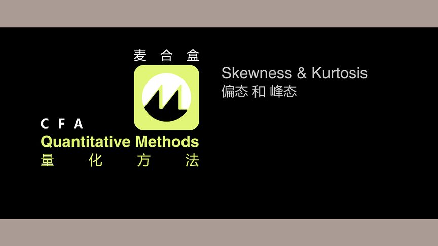 「麦合盒」20 CFA一级 量化方法-20 偏态和峰态