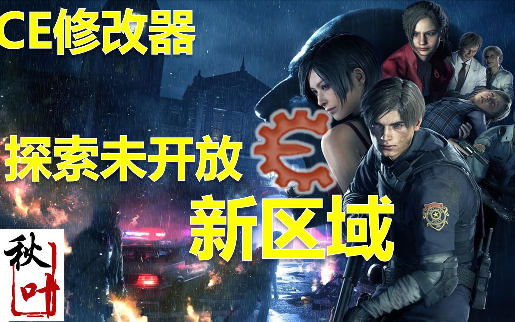 【生化危机2重制版】CE修改器探索未开放区域