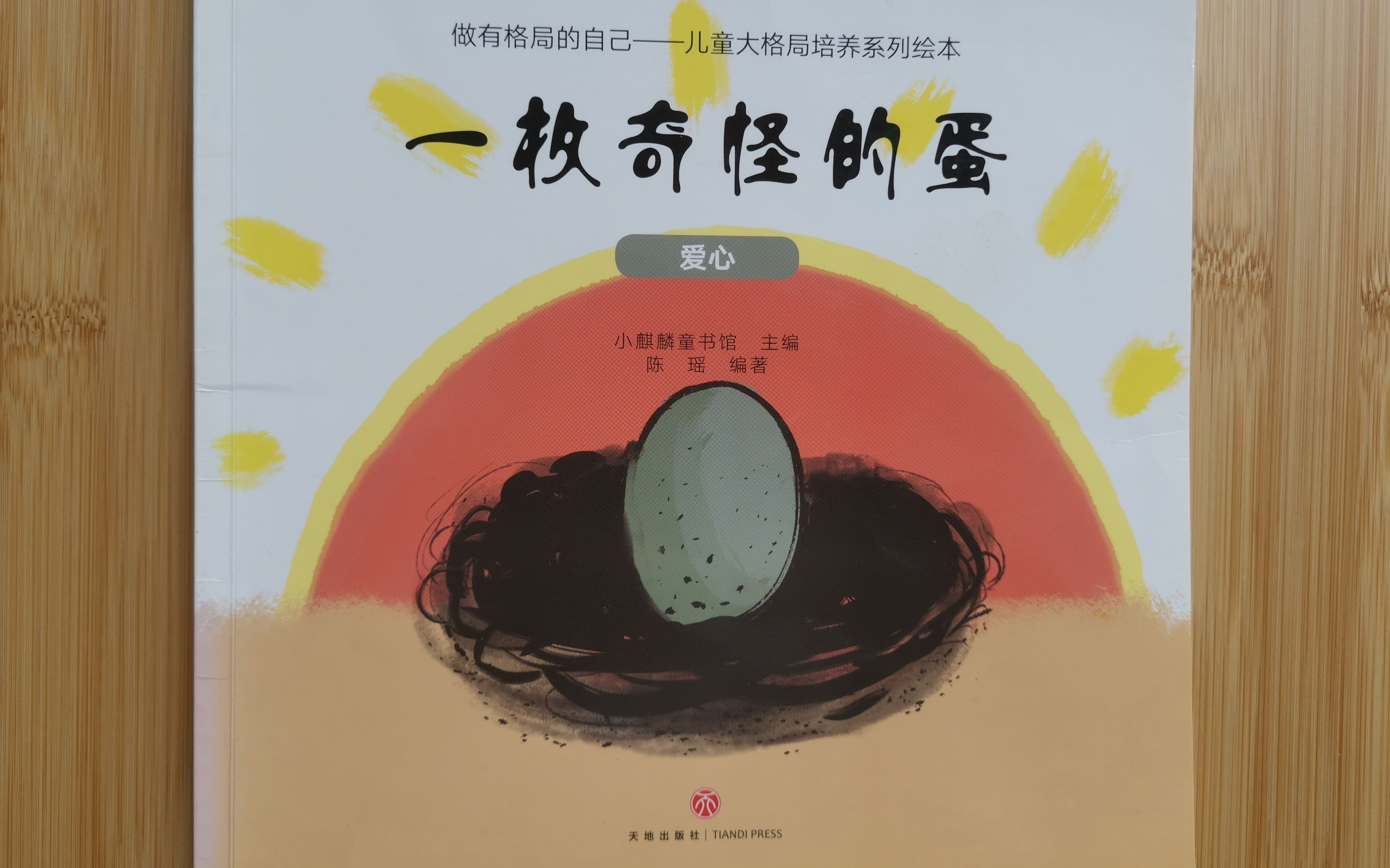 《一枚奇怪的蛋》中国儿童绘本故事