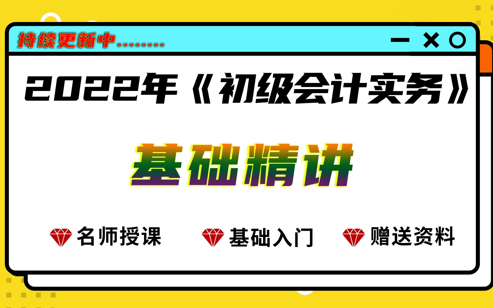 2022年《初级会计实务》【基础精讲】第一章第二节:会计基础