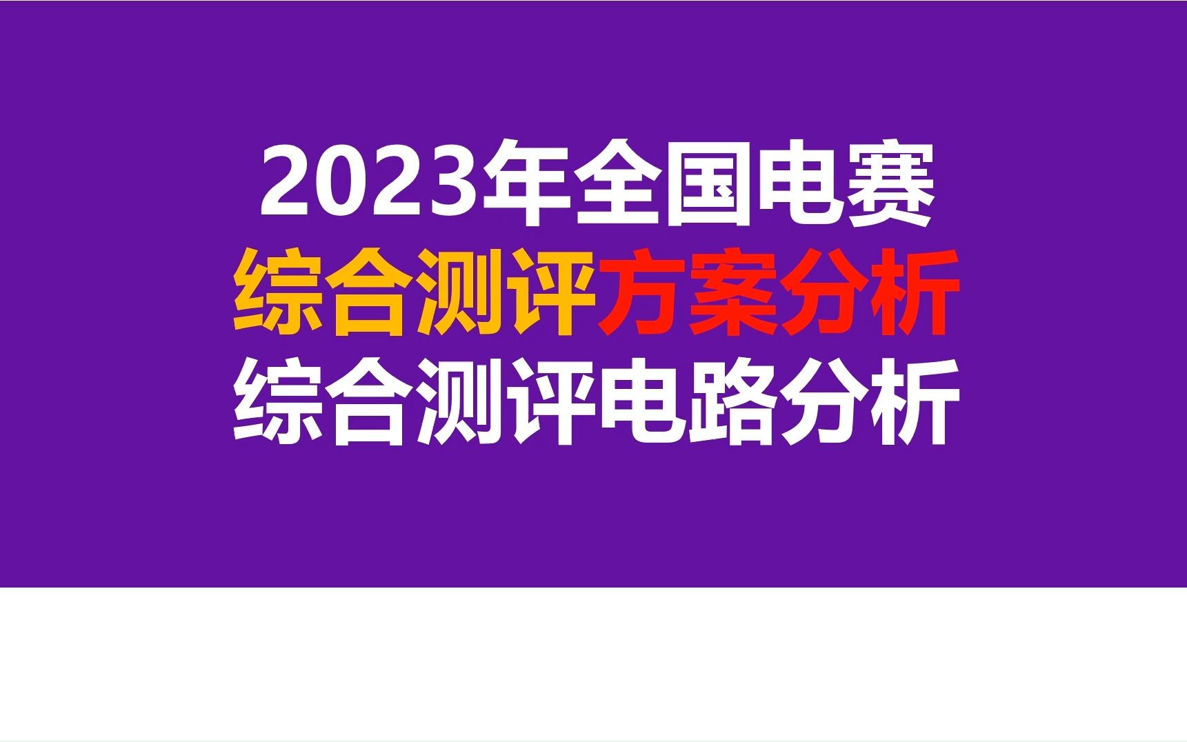 ...全国电赛综合测评题目电路分析,开关电源,电源大师,长江大学,运放大师