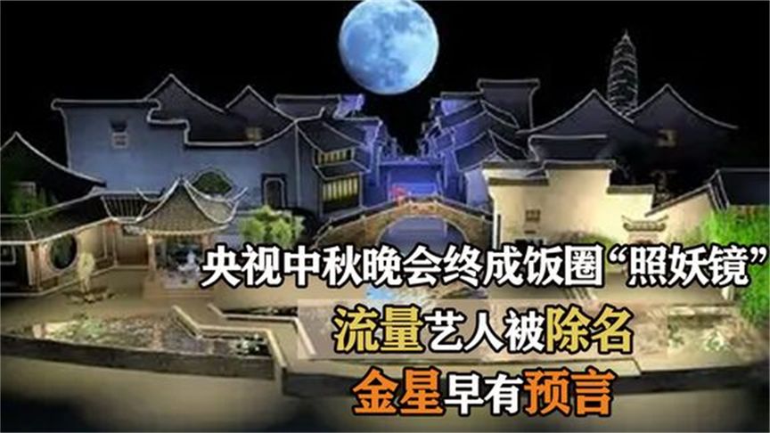 央视中秋晚会成照妖镜,流量明星被拒绝,金星早有预料