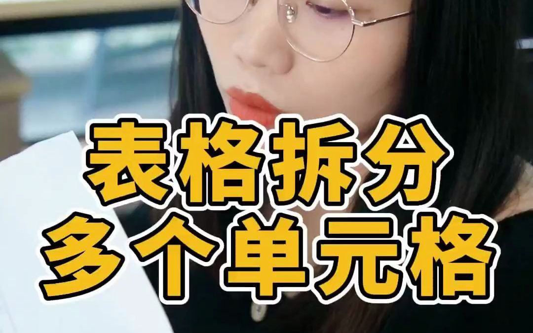 表格拆分多个单元格