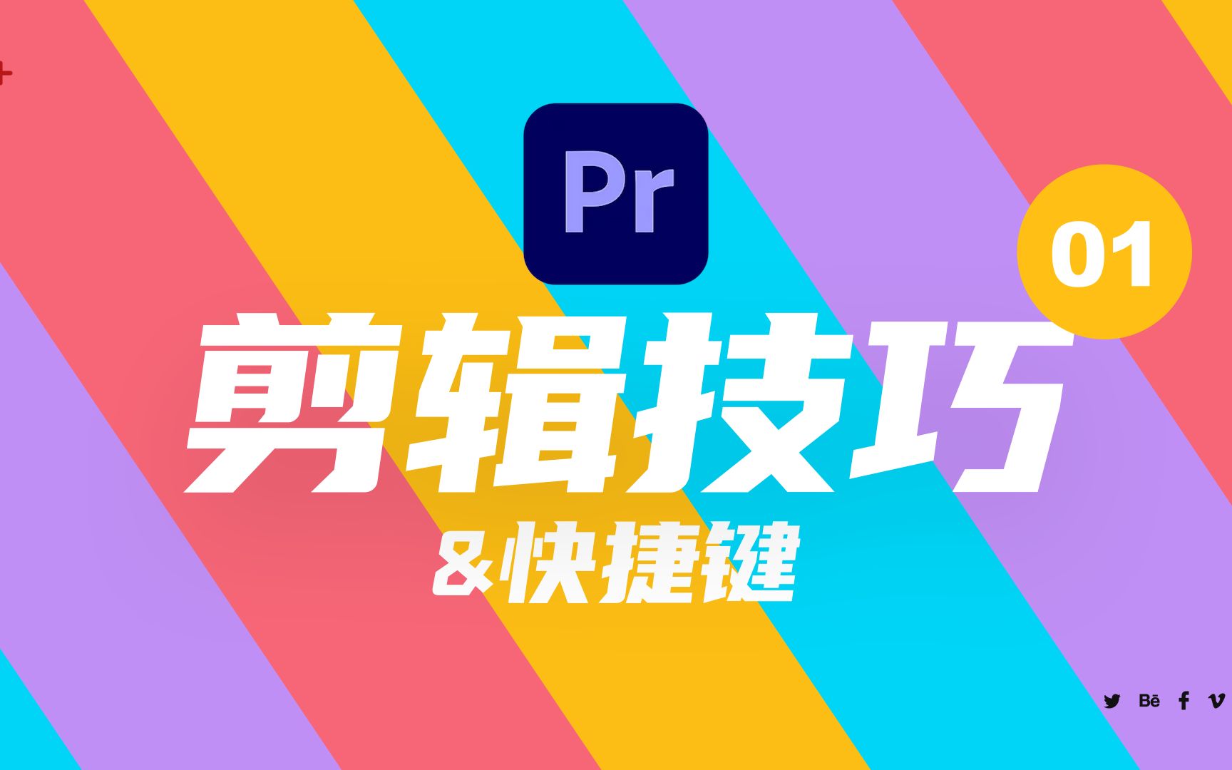 【第1集】史上最全!提高新手PR剪辑效率的快捷键和小技巧系列教学