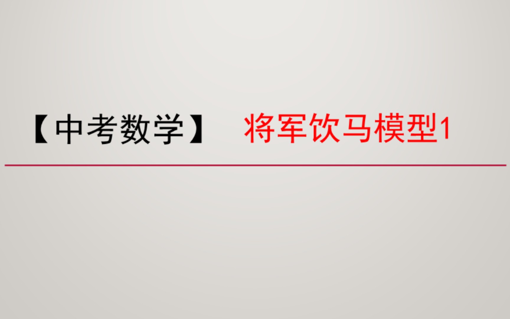 【中考数学】将军饮马模型1,五小类“两定一动”基本型将军饮马模型