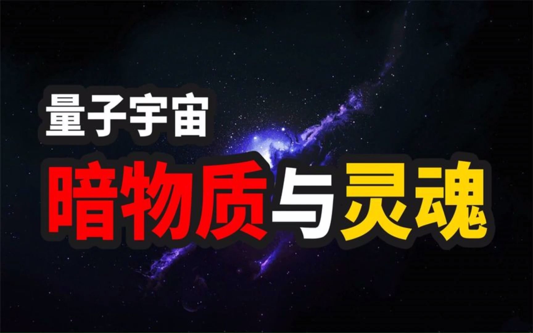 玄学世界的构成:暗物质到底是什么?难道是暗物质是灵界物质?