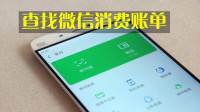 微信消费账单来了,看看你每月消费多少钱?看后有些人不淡定了