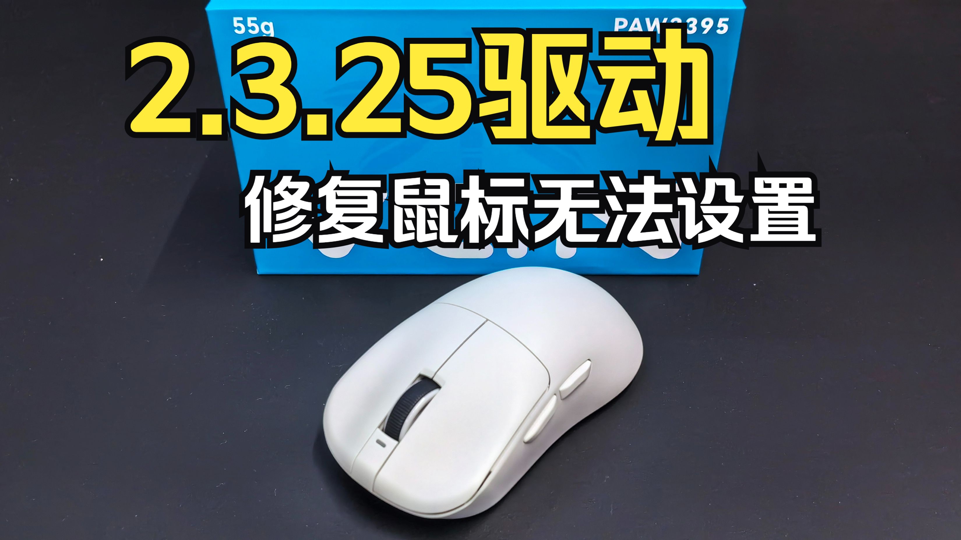 快讯@蜻蜓F1@2.3.25驱动@新手必看@修复鼠标设置无法进入问题!