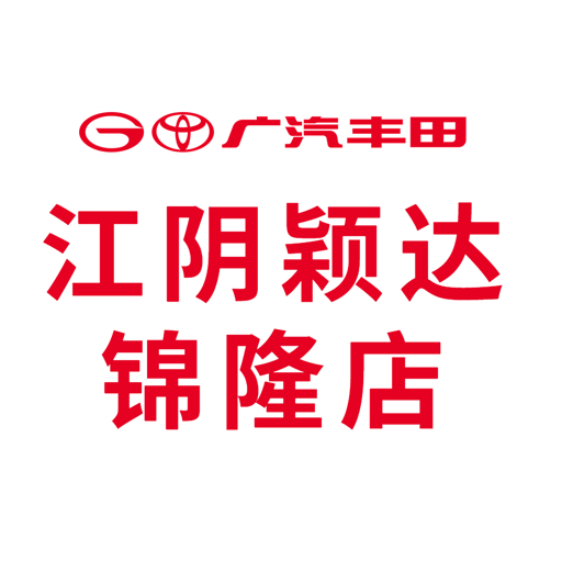 广汽丰田江阴颖达店 