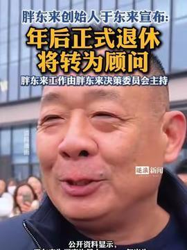 2月11日,胖东来创始人于东来在社交平台发文宣布,过年后正式退休,将...