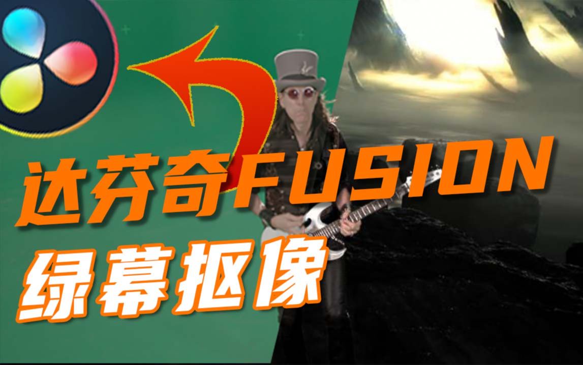 达芬奇FUSION绿幕抠像输出调色一站通,拯救你的工作流!学会使用绿幕...